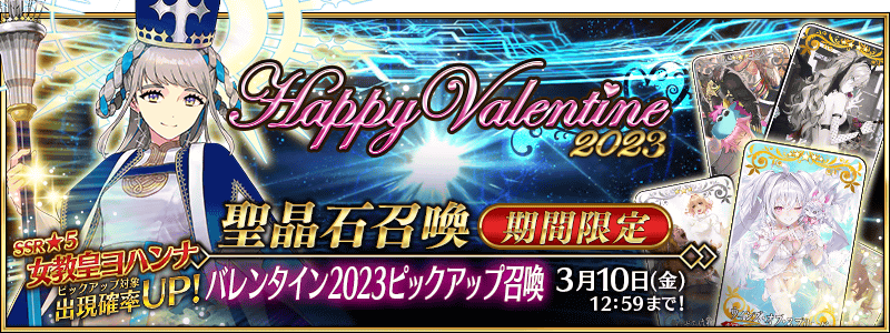 [JP] Valentine's 2025 Pickup Summon (Daily) | Fate Grand Order Wiki ...